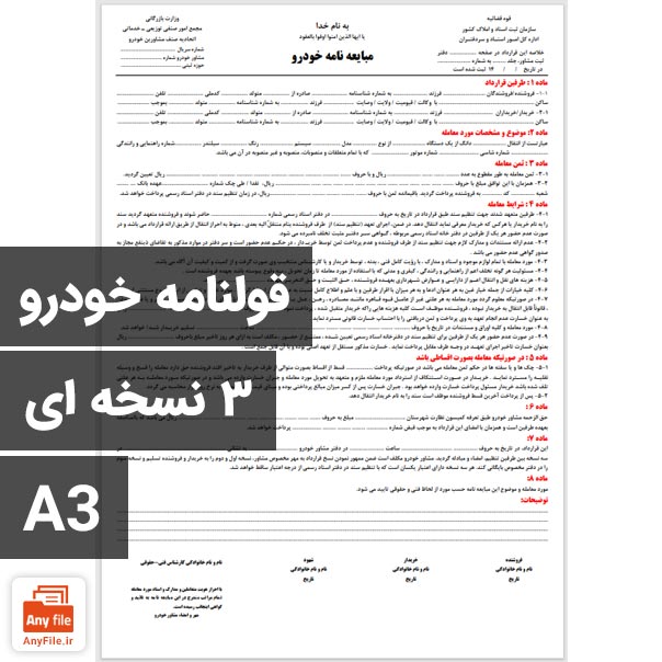 دانلود فرم خام قولنامه ماشین 3 نسخه ای A3 Word و Pdf